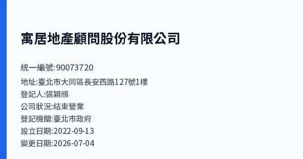 寓居地產顧問股份有限公司的照片-統編 90073720(臺北市) 公司登記資料與營業項目詳細圖表