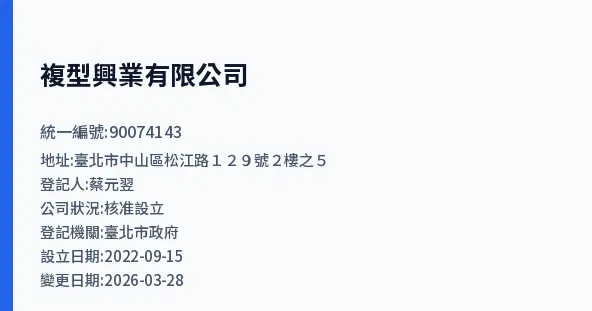 複型興業有限公司的照片-統編 90074143(臺北市) 公司登記資料與營業項目詳細圖表