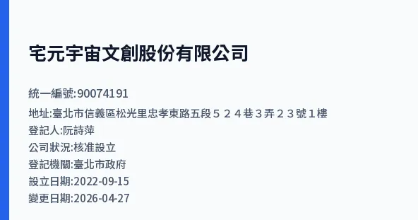 宅元宇宙文創股份有限公司的照片-統編 90074191(臺北市) 公司登記資料與營業項目詳細圖表