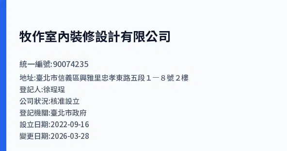 牧作室內裝修設計有限公司的照片-統編 90074235(臺北市) 公司登記資料與營業項目詳細圖表