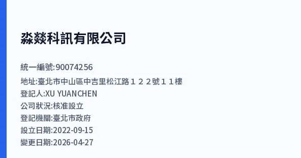 淼燚科訊有限公司的照片-統編 90074256(臺北市) 公司登記資料與營業項目詳細圖表