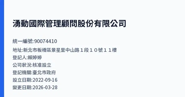 湧動國際管理顧問股份有限公司的照片-統編 90074410(新北市) 公司登記資料與營業項目詳細圖表