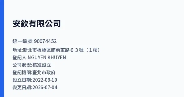 安欽有限公司的照片-統編 90074452(新北市) 公司登記資料與營業項目詳細圖表