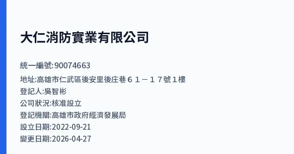 大仁消防實業有限公司的照片-統編 90074663(高雄市) 公司登記資料與營業項目詳細圖表