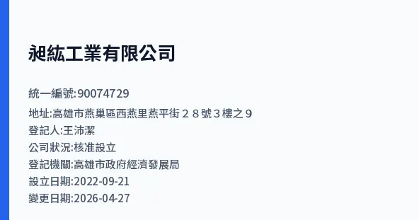 昶紘工業有限公司的照片-統編 90074729(高雄市) 公司登記資料與營業項目詳細圖表