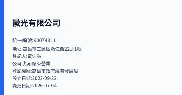 徽光有限公司的照片-統編 90074811(高雄市) 公司登記資料與營業項目詳細圖表
