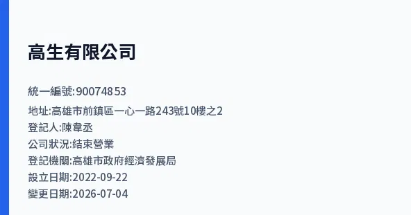 高生有限公司的照片-統編 90074853(高雄市) 公司登記資料與營業項目詳細圖表