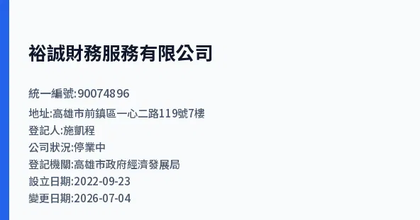 裕誠財務服務有限公司的照片-統編 90074896(高雄市) 公司登記資料與營業項目詳細圖表