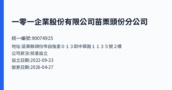一零一企業股份有限公司苗栗頭份分公司的照片-統編 90074925(苗栗縣) 公司登記資料與營業項目詳細圖表