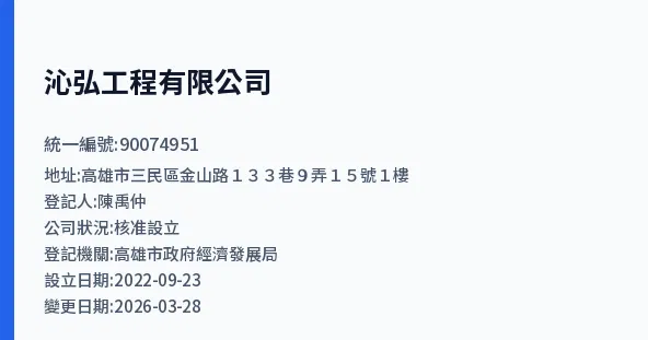 沁弘工程有限公司的照片-統編 90074951(高雄市) 公司登記資料與營業項目詳細圖表