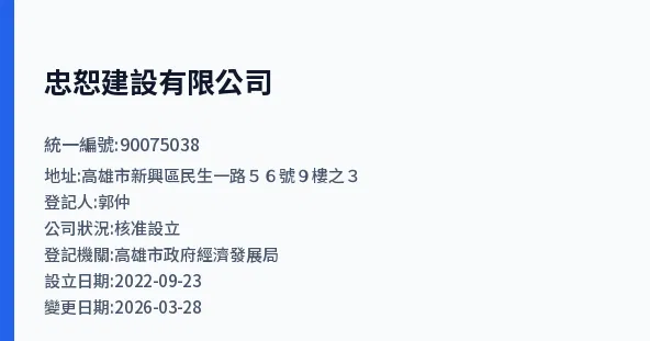 忠恕建設有限公司的照片-統編 90075038(高雄市) 公司登記資料與營業項目詳細圖表