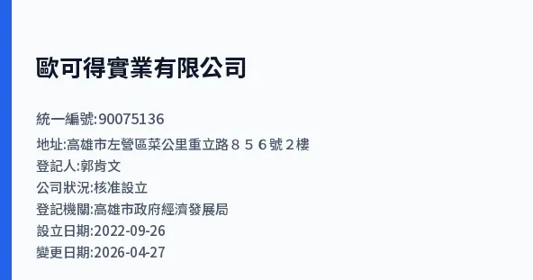 歐可得實業有限公司的照片-統編 90075136(高雄市) 公司登記資料與營業項目詳細圖表