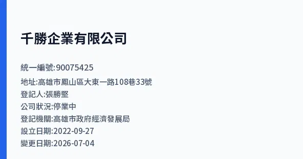 千勝企業有限公司的照片-統編 90075425(高雄市) 公司登記資料與營業項目詳細圖表