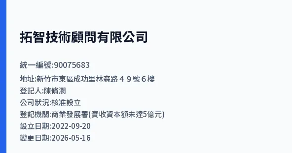拓智技術顧問有限公司的照片-統編 90075683(新竹市) 公司登記資料與營業項目詳細圖表