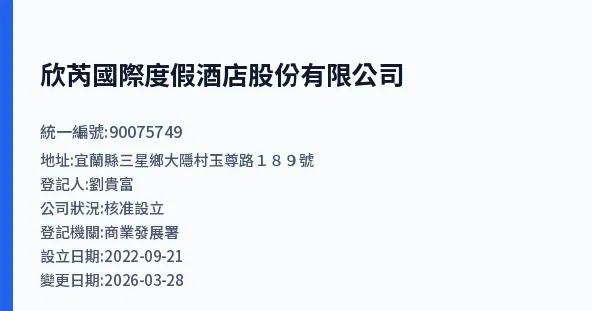欣芮國際度假酒店股份有限公司的照片-統編 90075749(宜蘭縣) 公司登記資料與營業項目詳細圖表