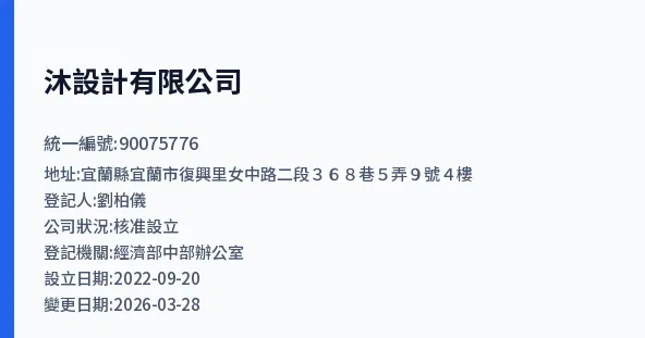 沐設計有限公司的照片-統編 90075776(宜蘭縣) 公司登記資料與營業項目詳細圖表