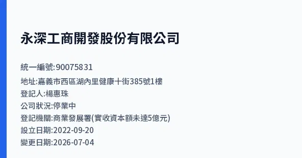 永深工商開發股份有限公司的照片-統編 90075831(嘉義市) 公司登記資料與營業項目詳細圖表