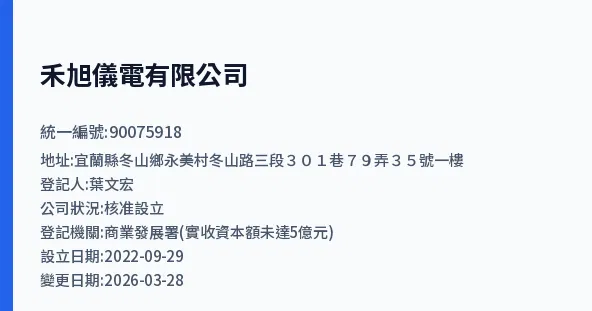 禾旭儀電有限公司的照片-統編 90075918(宜蘭縣) 公司登記資料與營業項目詳細圖表