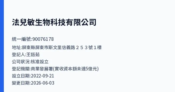 法兒敏生物科技有限公司的照片-統編 90076178(屏東縣) 公司登記資料與營業項目詳細圖表