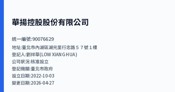 華揚控股股份有限公司的照片-統編 90076629(臺北市) 公司登記資料與營業項目詳細圖表