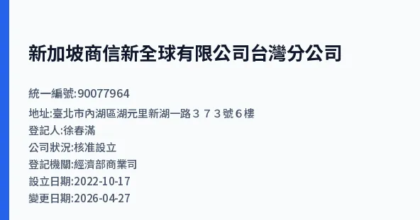 新加坡商信新全球有限公司台灣分公司的照片-統編 90077964(臺北市) 公司登記資料與營業項目詳細圖表