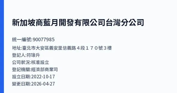 新加坡商藍月開發有限公司台灣分公司的照片-統編 90077985(臺北市) 公司登記資料與營業項目詳細圖表