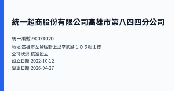 統一超商股份有限公司高雄市第八四四分公司的照片-統編 90078020(高雄市) 公司登記資料與營業項目詳細圖表