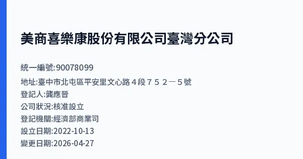 美商喜樂康股份有限公司臺灣分公司的照片-統編 90078099(臺中市) 公司登記資料與營業項目詳細圖表