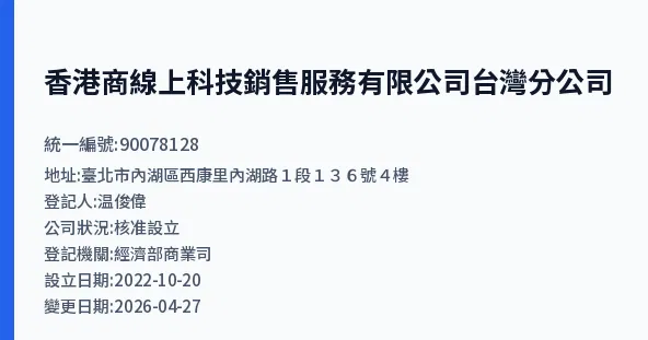 香港商線上科技銷售服務有限公司台灣分公司的照片-統編 90078128(臺北市) 公司登記資料與營業項目詳細圖表