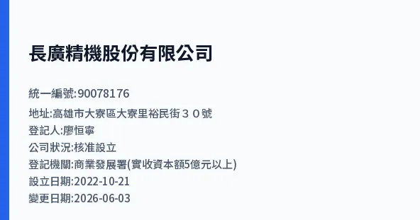 長廣精機股份有限公司的照片-統編 90078176(高雄市) 公司登記資料與營業項目詳細圖表