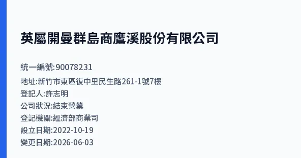 英屬開曼群島商鷹溪股份有限公司的照片-統編 90078231(新竹市) 公司登記資料與營業項目詳細圖表