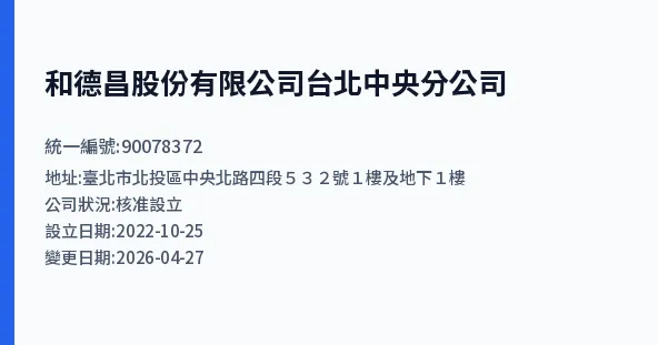 和德昌股份有限公司台北中央分公司的照片-統編 90078372(臺北市) 公司登記資料與營業項目詳細圖表