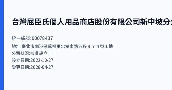 台灣屈臣氏個人用品商店股份有限公司新中坡分公司的照片-統編 90078437(臺北市) 公司登記資料與營業項目詳細圖表