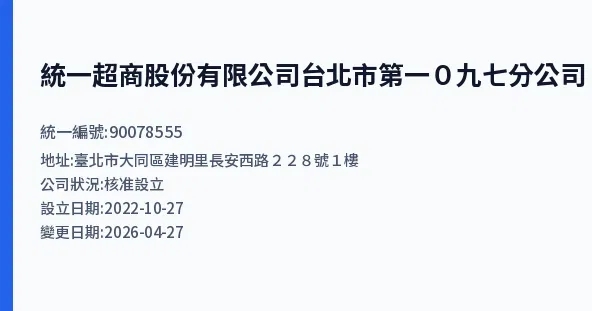 統一超商股份有限公司台北市第一0九七分公司的照片-統編 90078555(臺北市) 公司登記資料與營業項目詳細圖表