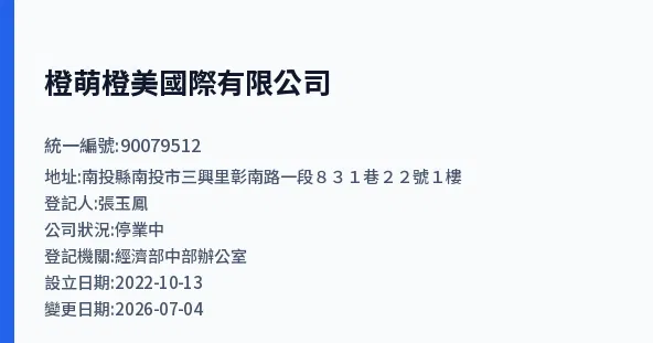 橙萌橙美國際有限公司的照片-統編 90079512(南投縣) 公司登記資料與營業項目詳細圖表