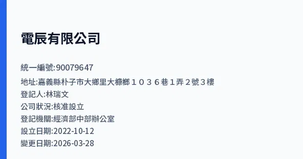 電辰有限公司的照片-統編 90079647(嘉義縣) 公司登記資料與營業項目詳細圖表