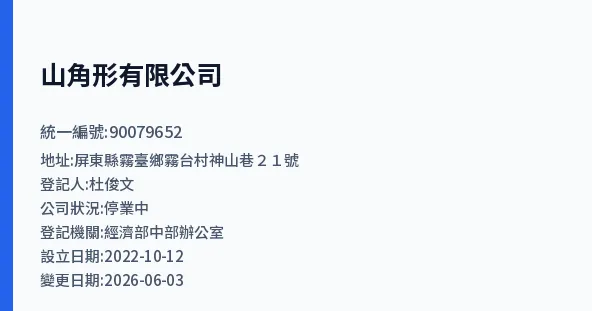 山角形有限公司的照片-統編 90079652(屏東縣) 公司登記資料與營業項目詳細圖表