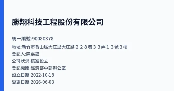 勝翔科技工程股份有限公司的照片-統編 90080378(新竹市) 公司登記資料與營業項目詳細圖表
