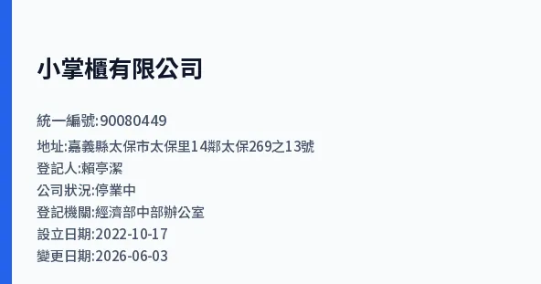 小掌櫃有限公司的照片-統編 90080449(嘉義縣) 公司登記資料與營業項目詳細圖表
