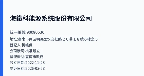 海鐵科能源系統股份有限公司的照片-統編 90080530(臺南市) 公司登記資料與營業項目詳細圖表