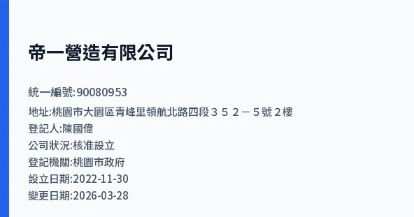 帝一營造有限公司的照片-統編 90080953(桃園市) 公司登記資料與營業項目詳細圖表