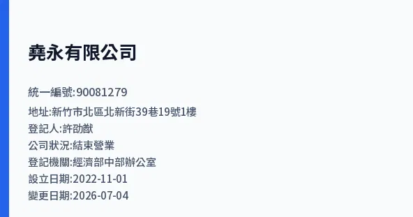 堯永有限公司的照片-統編 90081279(新竹市) 公司登記資料與營業項目詳細圖表