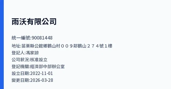 雨沃有限公司的照片-統編 90081448(苗栗縣) 公司登記資料與營業項目詳細圖表