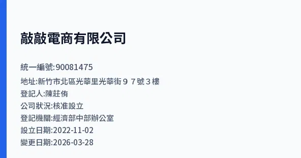 敲敲電商有限公司的照片-統編 90081475(新竹市) 公司登記資料與營業項目詳細圖表