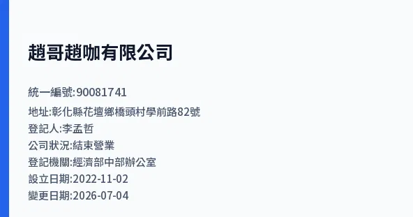 趙哥趙咖有限公司的照片-統編 90081741(彰化縣) 公司登記資料與營業項目詳細圖表