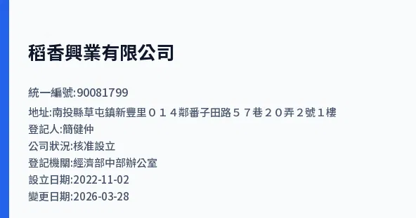 稻香興業有限公司的照片-統編 90081799(南投縣) 公司登記資料與營業項目詳細圖表