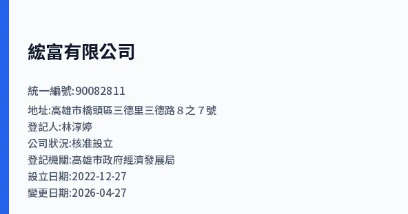 綋富有限公司的照片-統編 90082811(高雄市) 公司登記資料與營業項目詳細圖表