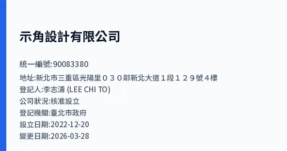 示角設計有限公司的照片-統編 90083380(新北市) 公司登記資料與營業項目詳細圖表