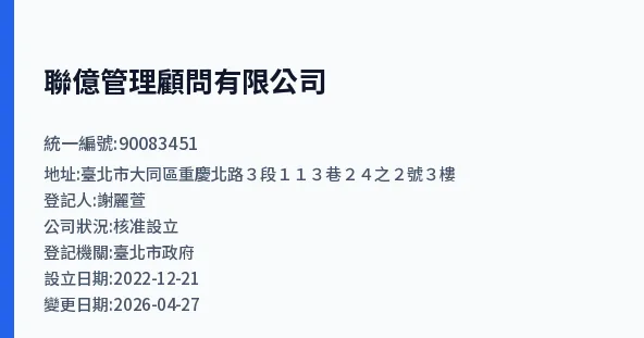 聯億管理顧問有限公司的照片-統編 90083451(臺北市) 公司登記資料與營業項目詳細圖表
