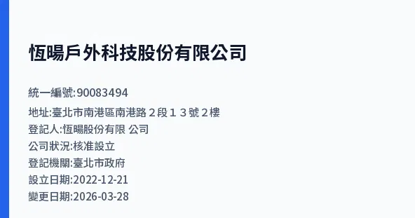恆暘戶外科技股份有限公司的照片-統編 90083494(臺北市) 公司登記資料與營業項目詳細圖表
